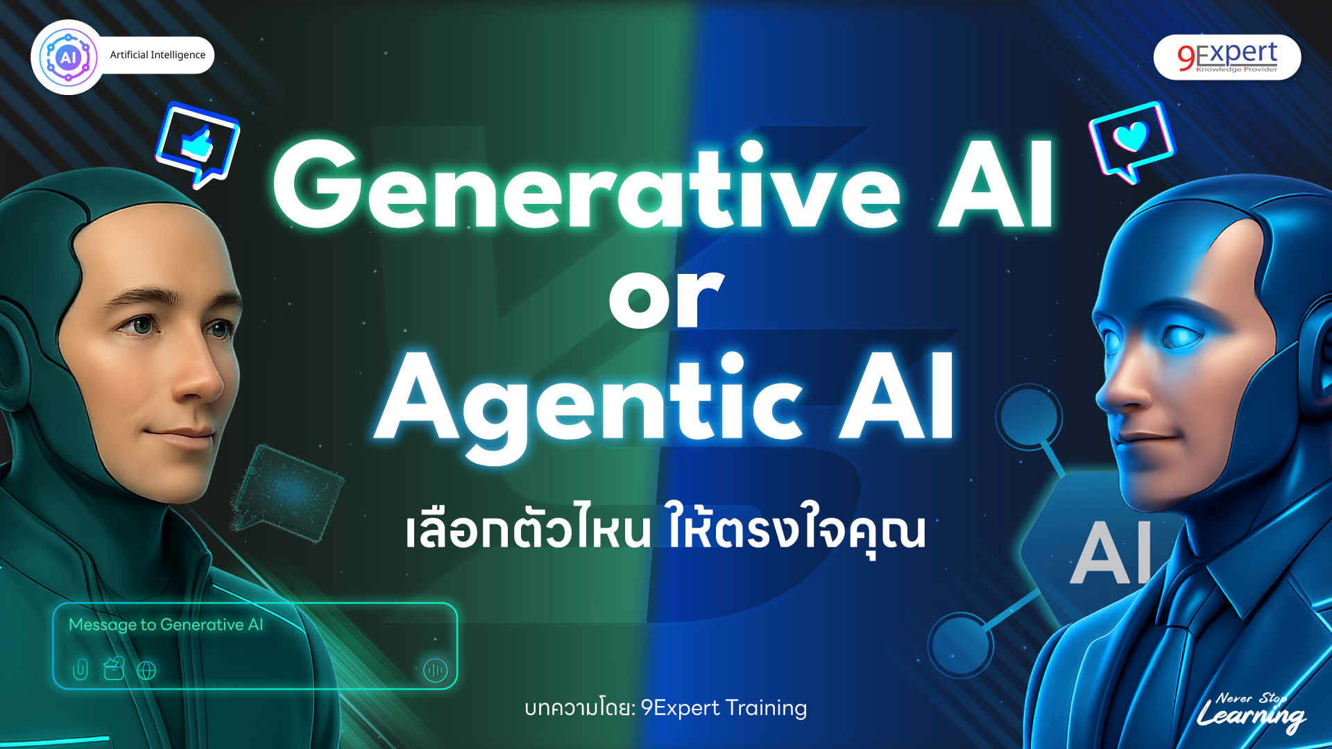 Generative AI หรือ Agentic AI เลือกตัวไหน ให้ตรงใจคุณ | 9Expert